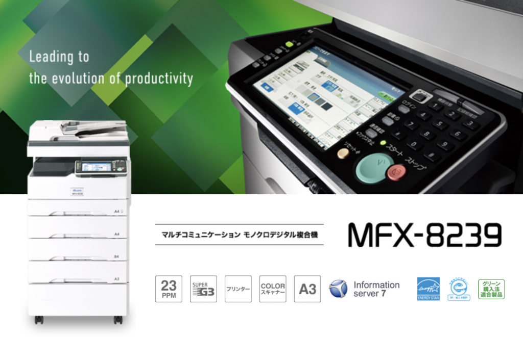 モノクロ複合機/MFX-8239 お取り扱い | コーヨーテック